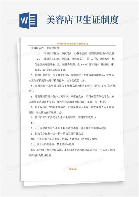 美容院店内卫生管理规章制度word模板下载编号lnvjddjd熊猫办公