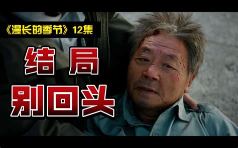 【结局】人生路漫漫，向前看，别回头！！《漫长的季节》（p10） 黄花梨罐头 黄花梨罐头 哔哩哔哩视频