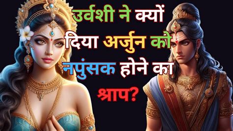 उर्वशी ने क्यों दिया अर्जुन को नपुंसक होने का श्राप जब अर्जुन बने