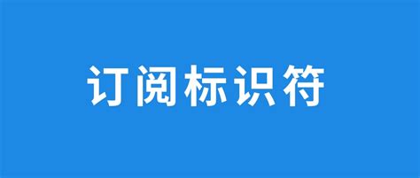 Mqtt订阅标识符详解mqtt客户端标识符 Csdn博客