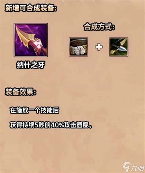 金铲铲之战S9 5纳什之牙装备详解 金铲铲之战 九游手机游戏