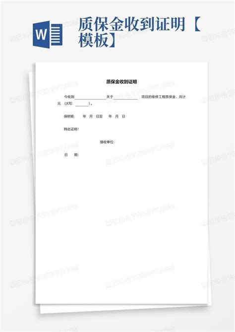 质保金收到证明Word模板下载 编号lemdovrj 熊猫办公