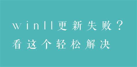 Windows11升级失败0x80070003错误某些更新文件缺失或出现问题。我们将尝试稍后重新下载更新 知乎