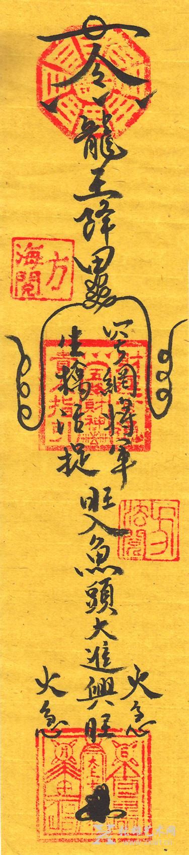 三清神符 三清山景区 镇宅灵符 大山谷图库