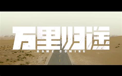 “现在才发现，万里归途里演的真是太谦虚了！根本就是纪录片” Bilibilib站无水印视频解析——yiuios易柚斯