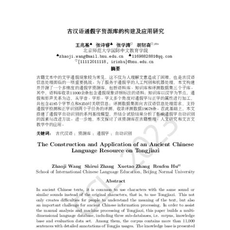 古汉语通假字资源库的构建及应用研究the Construction And Application Of An Ancient Chinese Language Resource On