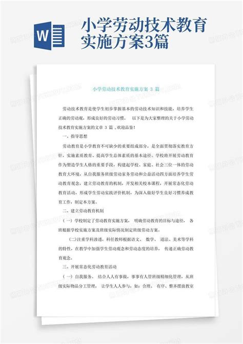 小学劳动技术教育实施方案3篇word模板下载编号ljwarvae熊猫办公