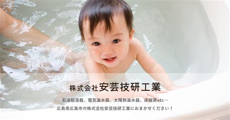 株式会社安芸技研工業 給湯器の故障でお困りなら