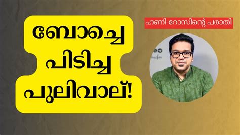 ബോച്ചെയും ഹണി റോസും ബോബി ചെമ്മണൂർ പിടിച്ച പുലിവാല് Youtube