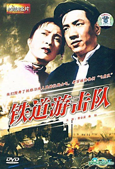Yesasia 鐵道遊擊隊 Dvd 中國版 Dvd 秦怡 曹會渠 福建省音像出版社 中國內地影畫 郵費全免