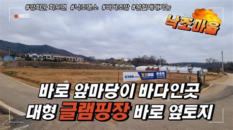 강화 화도면 장화리 낙조가 멋진 토지 분할매매가능 전속중계토지 바다 바로 앞 강화도 부동산 문의 01047873120 Youtube