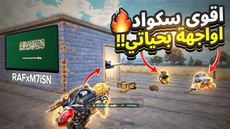 عودة الدو سكواد الاسطوري بتقيم الكونكر 😱🔥pubg Mobile Youtube