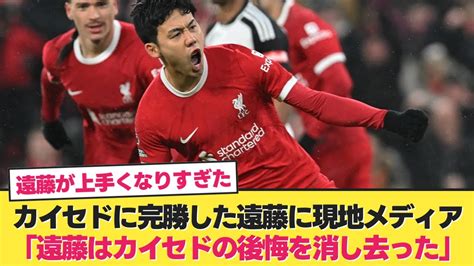 【称賛】現地メディア、遠藤を褒めちぎる【カラバオカップ決勝】【遠藤航 リバプール】【遠藤航 評価】 Youtube