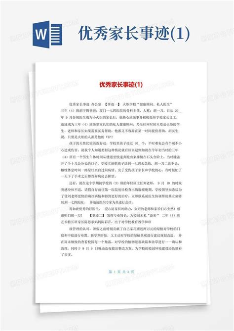 优秀家长事迹1word模板下载编号qgypoarx熊猫办公