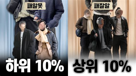 ️사소하지만 정말 치명적 옷잘알은 절대 피하는 겨울패션 실수 Youtube