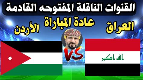 موعد جديد مباراة العراق والأردن كأس اسيا دور الموعدوالتوقيت القنوات