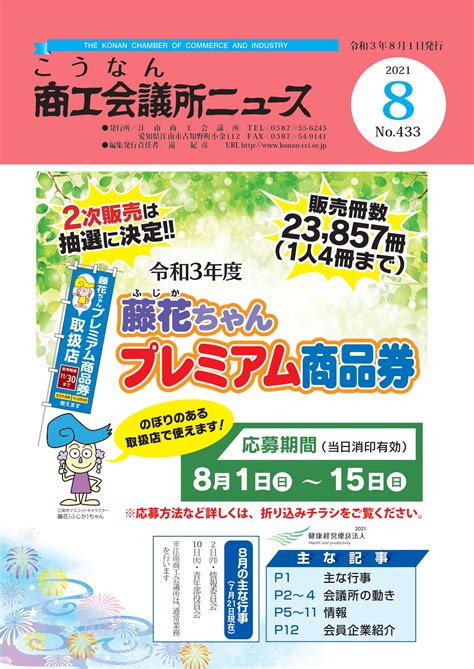 会報誌令和3年8月号 会報誌 江南商工会議所