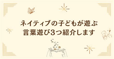 ネイティブが教えてくれたことば遊び3つ紹介しますトコのおうち英語 海外大学出身ママが教える絵本と声の英語習得法