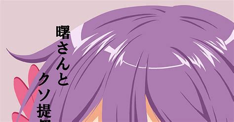 C86 夏コミ新刊 曙さんとクソ提督2 シノのマンガ 曙 曙さんとクソ提督 板前クソ提督 Pixiv