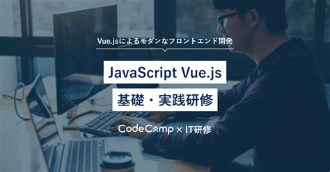 JavaScript Vue js基礎実践研修 コードキャンプの法人研修