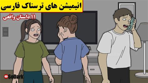 داستانهای ترسناک واقعی 11 انیمیشن بسیار ترسناک فارسی Youtube