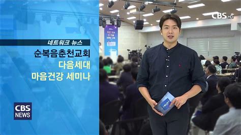 Cbs뉴스 230627순복음춘천교회 미래 세대를 위한 마음건강증진 세미나 Youtube