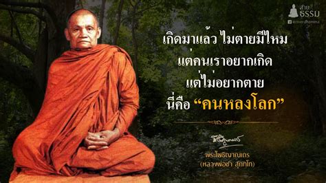 คติธรรม คนหลงโลก หลวงปู่ชา สุภัทโท Youtube