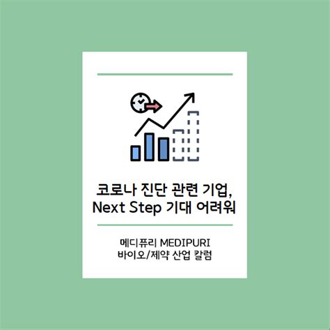 코로나 진단 키트 관련주 현금은 있지만 경영 역량 부재로 주가 동력 낮아 씨젠 Sd바이오센서 네이버 블로그