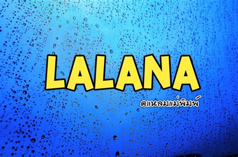 Lalana 📢📢📢ประกาศ ร้าน Lalana ของเรา พรุ่งนี้