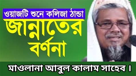 জান্নাতের বর্ণনা । খুব সুন্দর আলোচনা মাওলানা আবুল কালাম সাহেব। Abul
