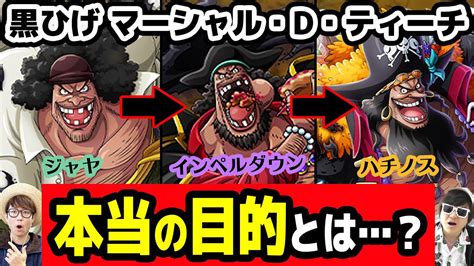 【グラグラ・能力者狩り・四皇】黒ひげの本当の目的とは？ティーチは何を企んでいる？ワンピース Youtube