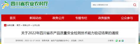 关于2022年四川省农产品质量安全检测技术能力验证结果的通报 中国质量新闻网