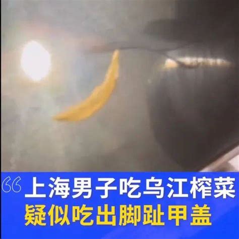吃出脚指甲？知名品牌最新回应榨菜消费者乌江