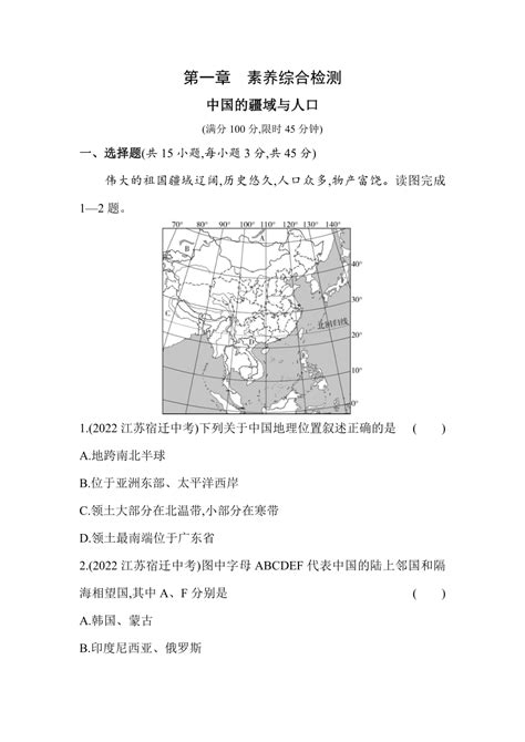 湘教版地理八年级上册第一章 中国的疆域与人口素养综合检测（含解析） 21世纪教育网