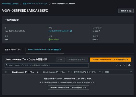 Direct Connect Gatewayと関連付けしているVGWをVPCからデタッチした時の挙動を確認してみた DevelopersIO
