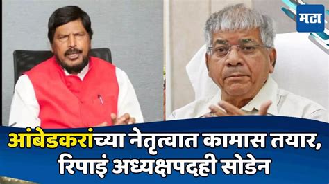 Ramdas Athawale Mata Katta Lok Sabha Elections 2024 Talks On Reuniting