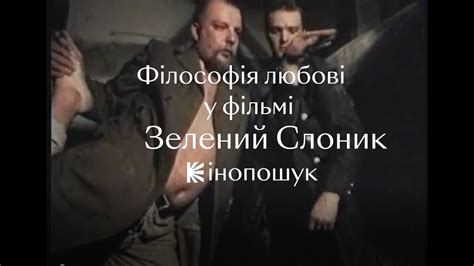 Зелений слоник Аналіз любові між Єпіфанцевим та Пахомом відеоесе Кінопошуку Youtube