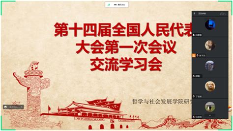逐光扬帆 哲社学院研究生会成员热议2023年全国两会 山东大学哲学与社会发展学院