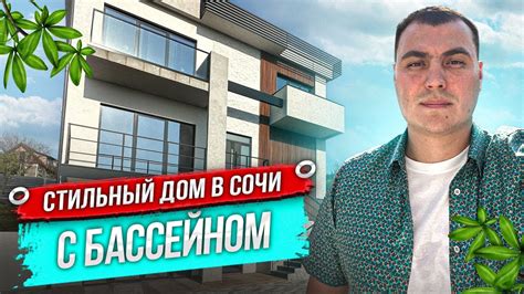 Дом в Сочи с бассейном Дом с видом на море Недорогие дома в Сочи Дом