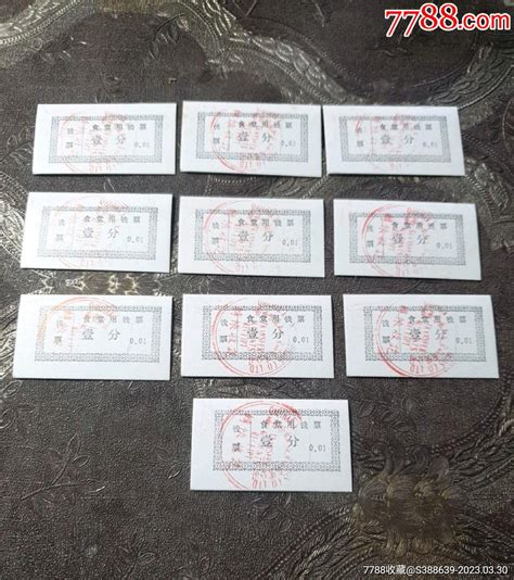 食堂粮票一分带印十张合售 价格15元 Se92976875 饭票食堂票 零售 7788收藏收藏热线