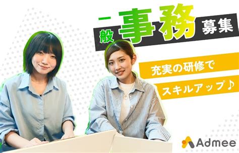 株式会社admeeの採用情報｜求人ボックス