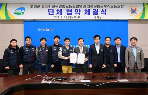 고령군 공무직노조 단체협약 체결 대한경제