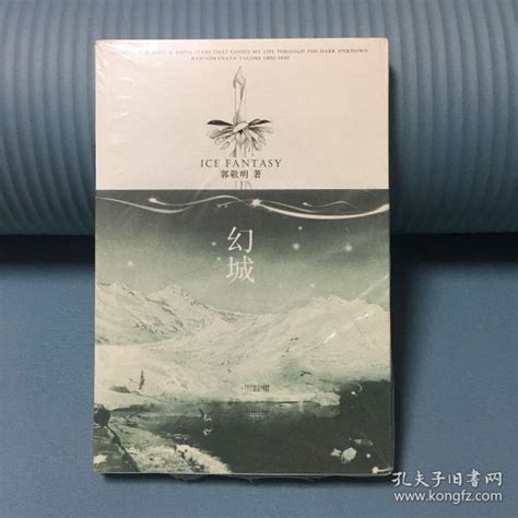 幻城郭敬明 作者孔夫子旧书网