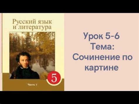 Русский язык 5 класс Урок 5-6 Сочинение по картине. Орыс тілі 5 сынып 5 ...