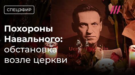 Похороны Навального очередь к церкви автозаки ОМОН и заграждения