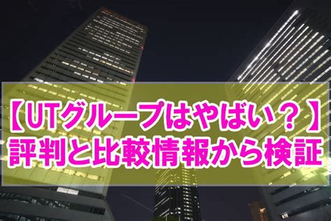 Utグループはやばいと言われる6つの理由と評判を口コミや競合比較から検証 ｜ 近代化キャリアデザイン