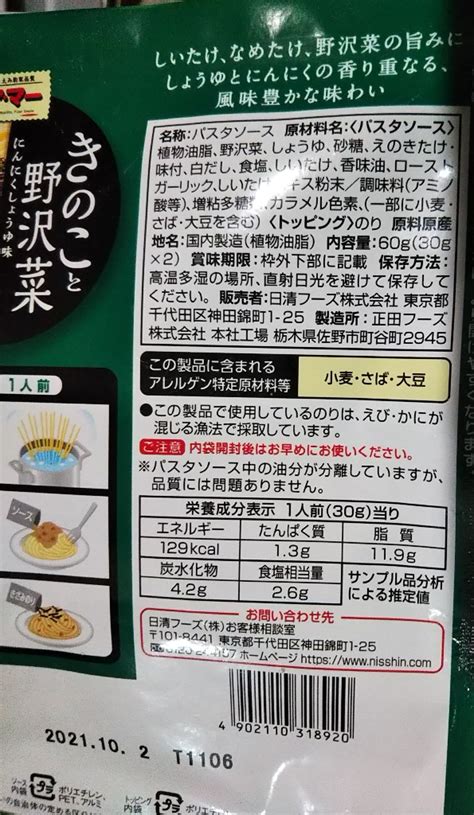 【中評価】マ・マー あえるだけパスタソース きのこと野沢菜 にんにくしょうゆ味の感想・クチコミ・商品情報【もぐナビ】