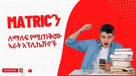 Matricን ለማለፍ የሚጠቅሙ 4 አፕሊኬሽኖች Four Applications To Pass Matric Youtube