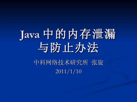 Java中的内存泄漏与防止办法 Ppt