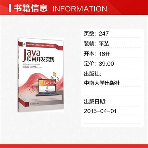 高等学校软件工程专业校企深度合作系列实践教材Java项目开发实践周清平总主编 覃遵跃主编著作程序设计新专业科技 虎窝淘